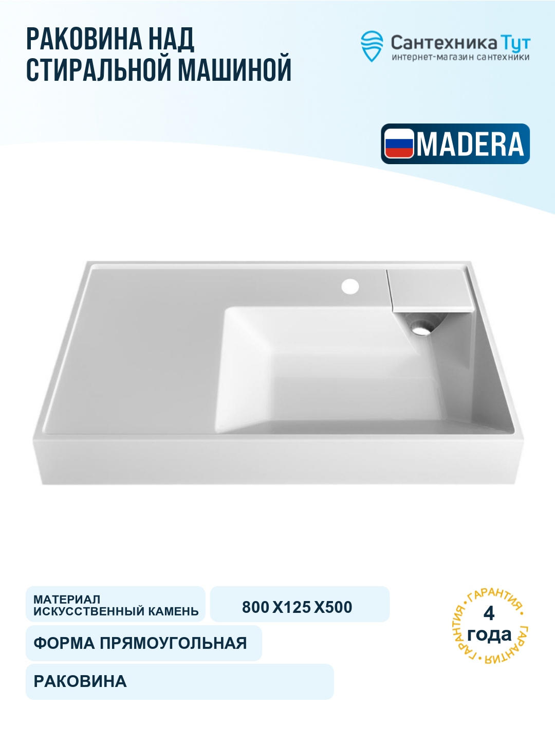 Раковина Madera Vega 80 4627173210942 на стиральную машину цвет Белый на стиральную машину 800 Россия