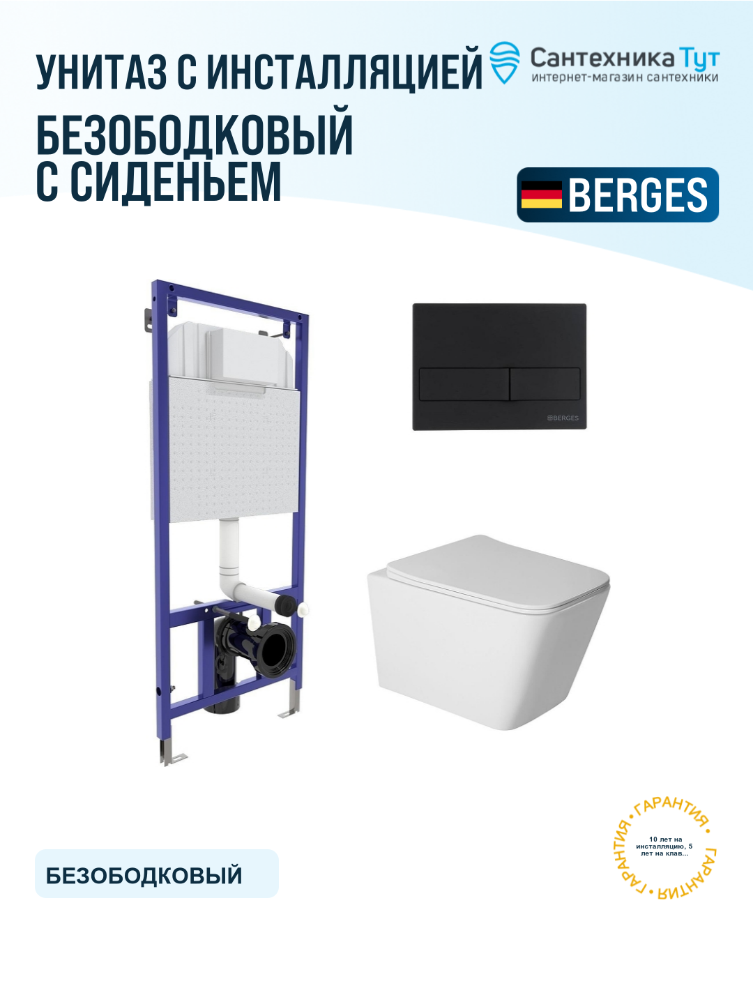 Инсталляция с унитазом комплект Berges Sigma 043400 белый, с сиденьем микролифт и черной кнопкой смыва
