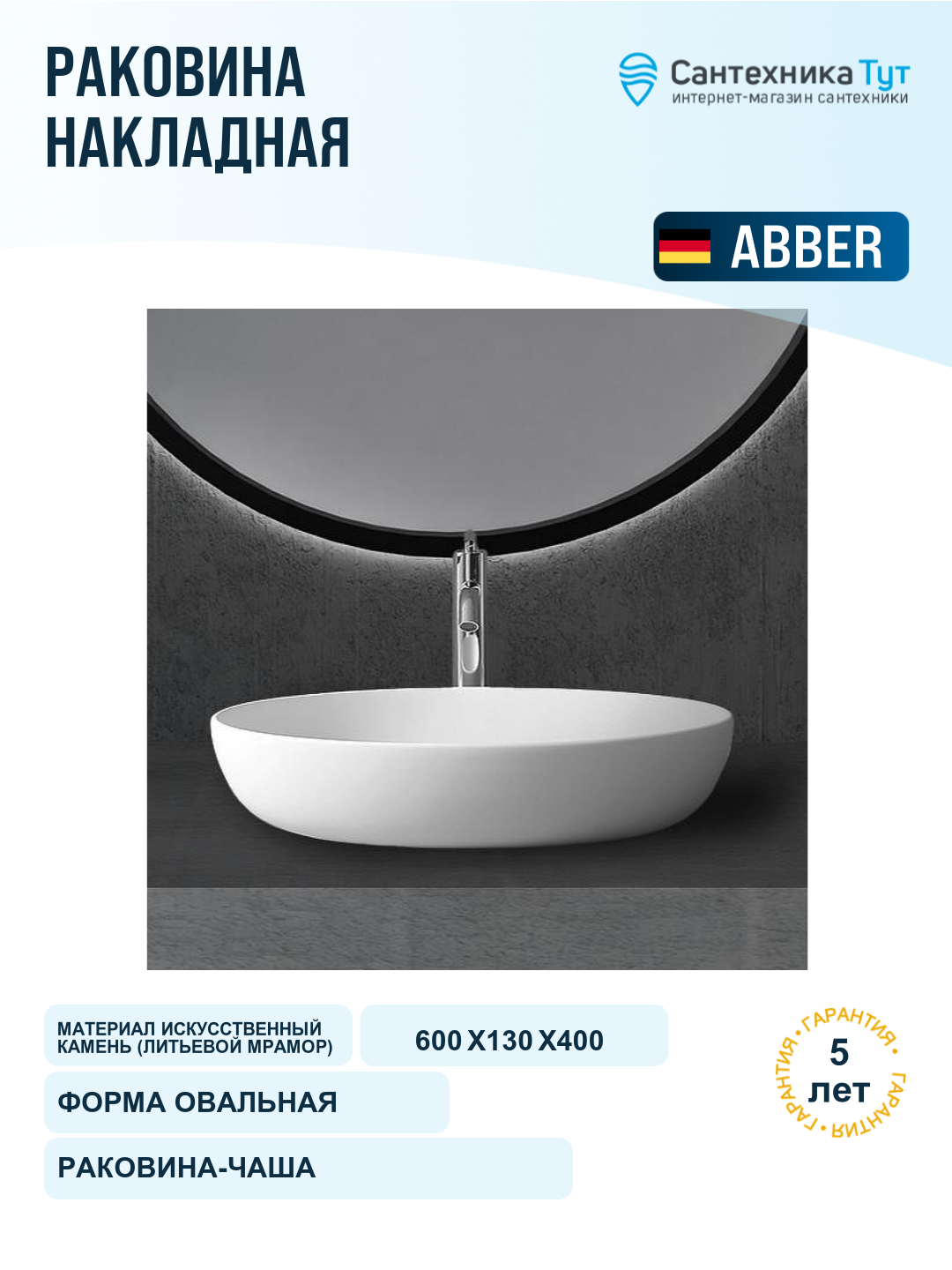 Раковина-чаша Abber Stein 60 AS2619 Белая матовая искусственный камень накладная 60 Германия
