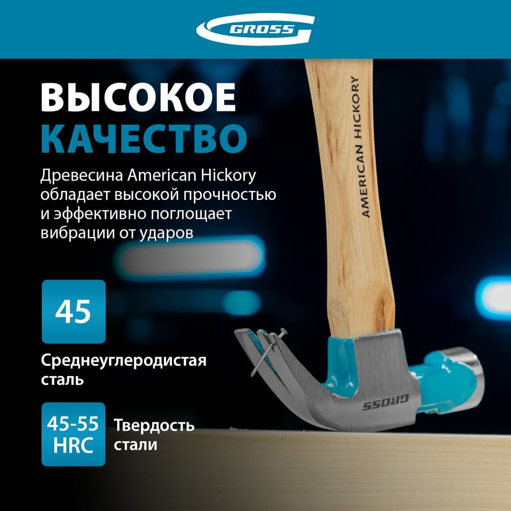 Молоток-гвоздодер GROSS 560 г, угол 75, магнит, обрезиненная рукоятка american hickory 10419 — фото 1