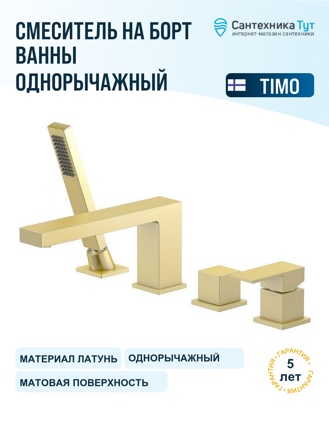 Смеситель на борт ванны Timo Selene 2130/17Y Золото матовое латунь Китай
