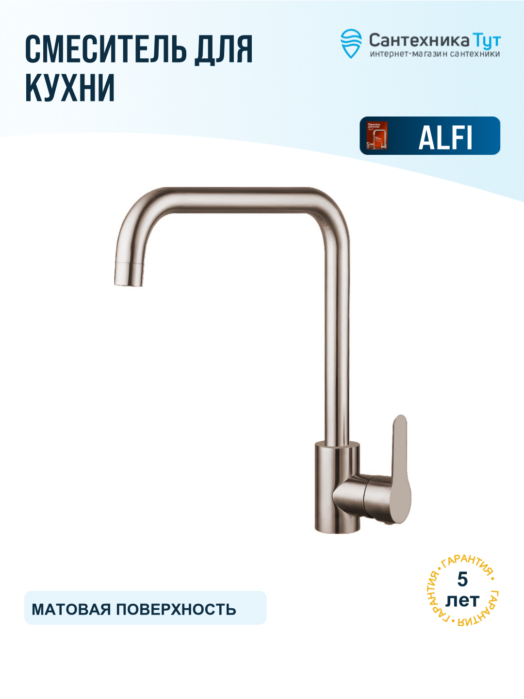Смеситель для кухни Alfi LF100133 никель, рычажный, нержавеющая сталь