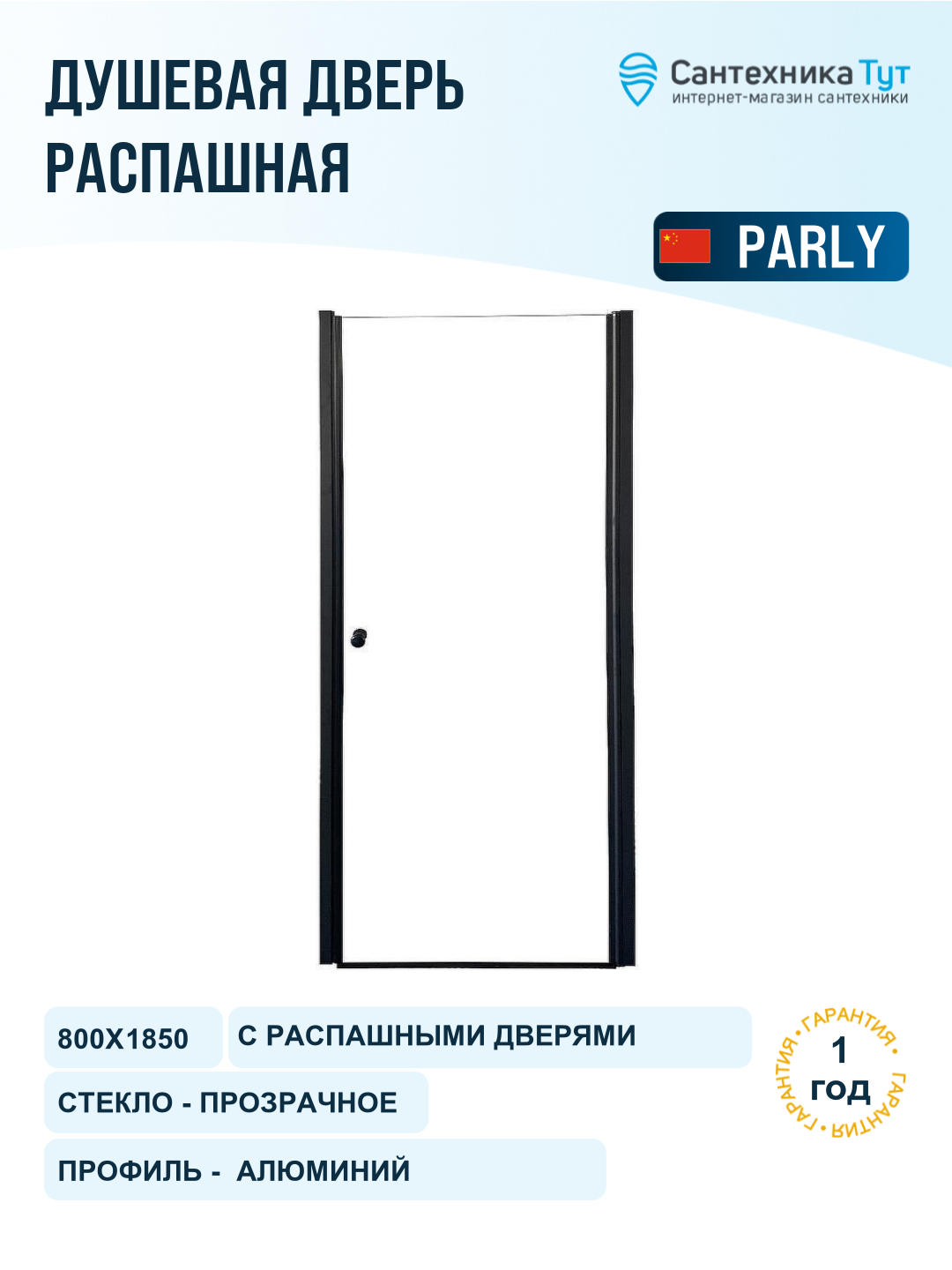 Душевая дверь в нишу Parly 80 DE80B профиль Черный стекло прозрачное