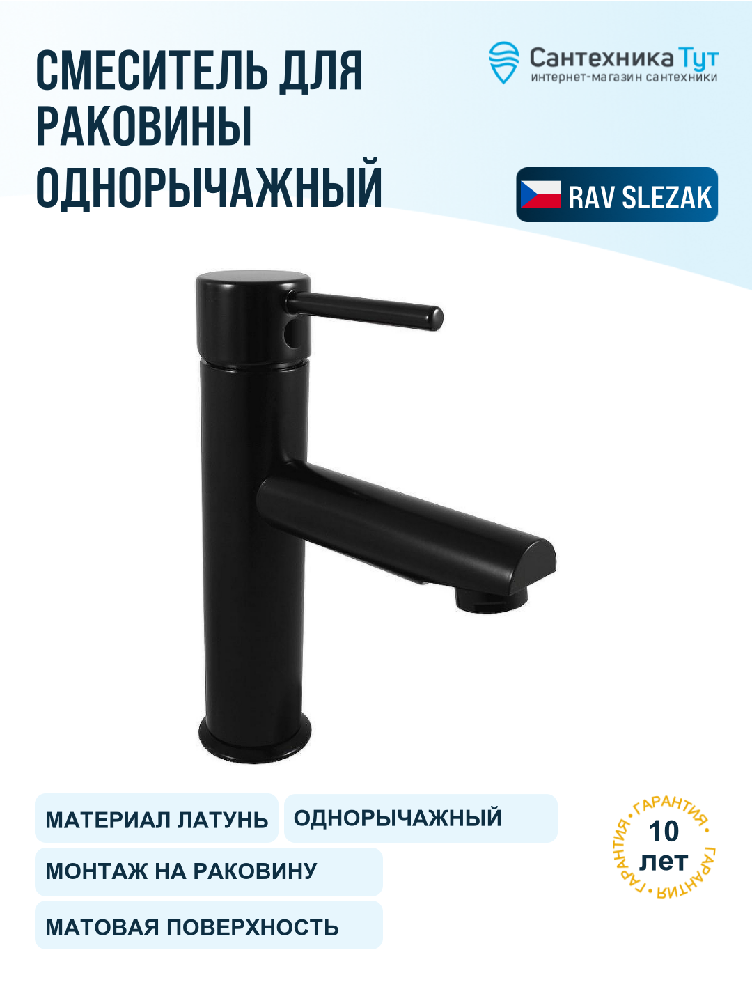 Смеситель для раковины Rav Slezak Seina SE928.5CMAT Черный матовый латунь Чехия
