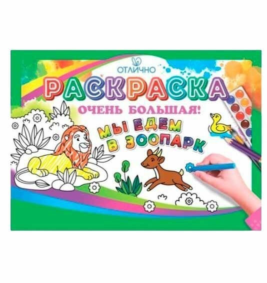 Раскраска большая Горчаков А1 Мы едем в зоопарк 1.0000363