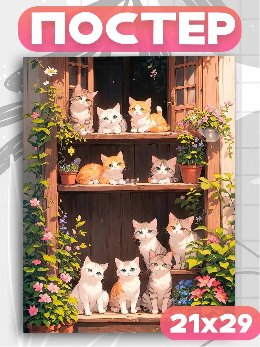 Постеры на стену интерьерные Милые котики, плакат 1шт, А4 размер.