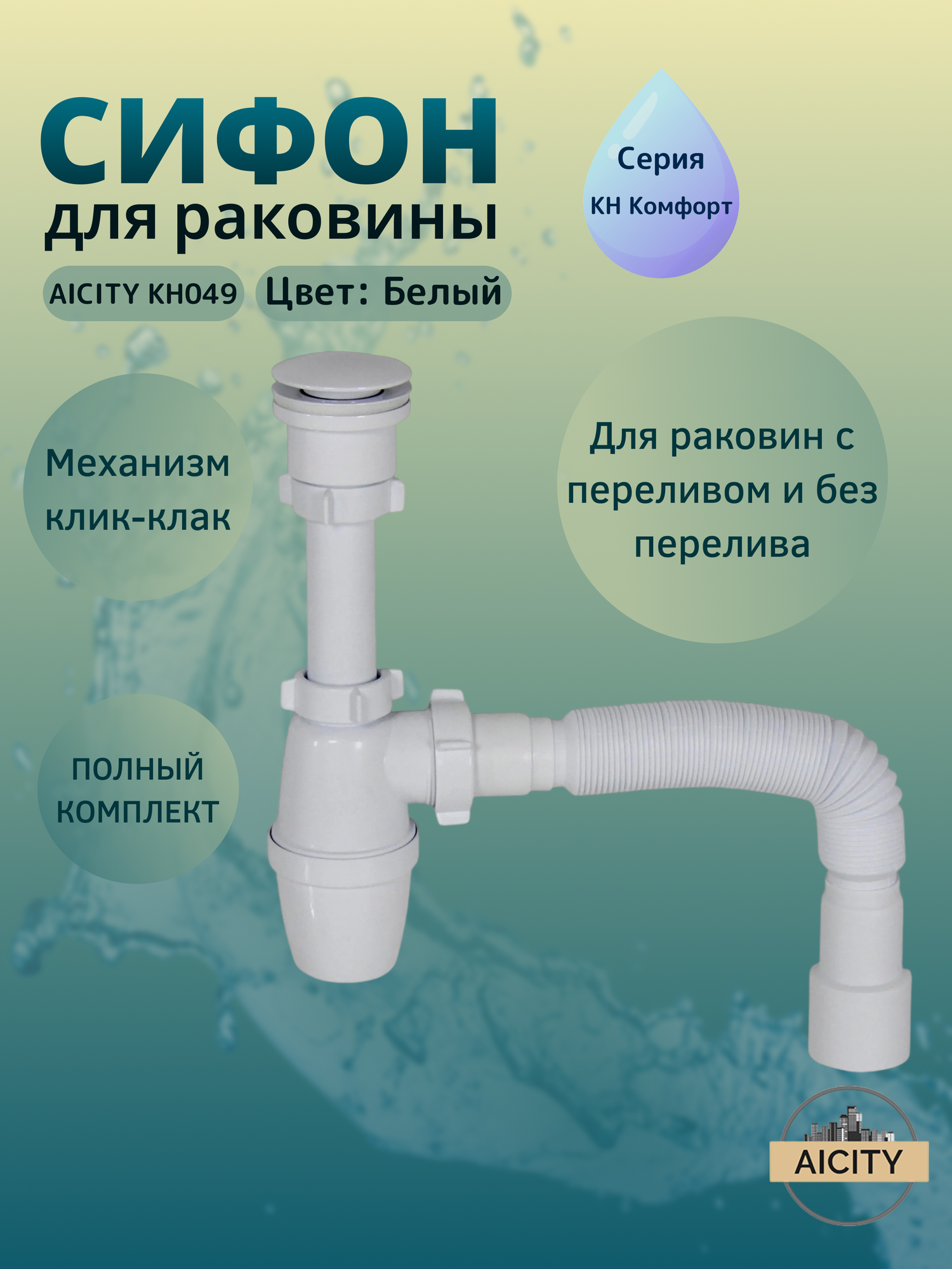 Сифон сливной для раковины белый и универсальный донный клапан белый КН049