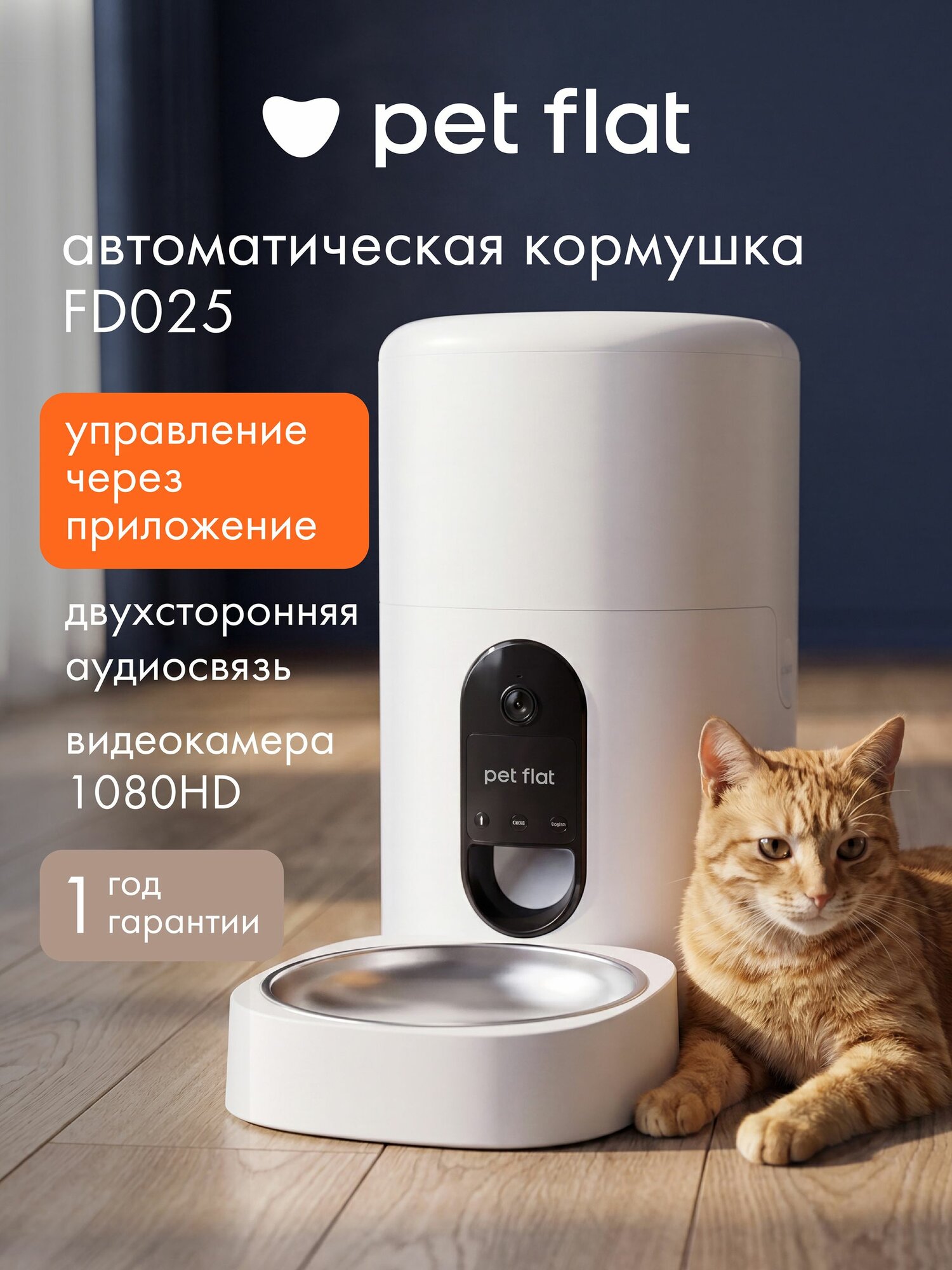 Автоматическая кормушка для кошек и собак FD025 WIFI, с камерой