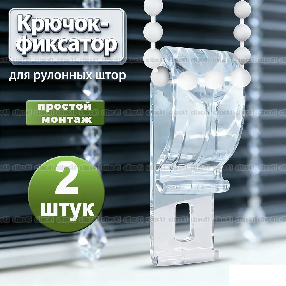 Крючок фиксатор для рулонных штор, 2 шт.