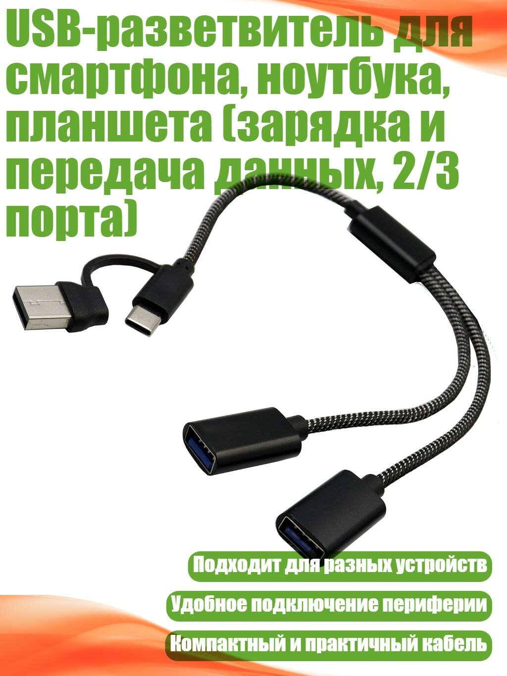 USB-разветвитель для смартфона, ноутбука, планшета (зарядка и передача данных, 2/3 порта), Два USB-разъема