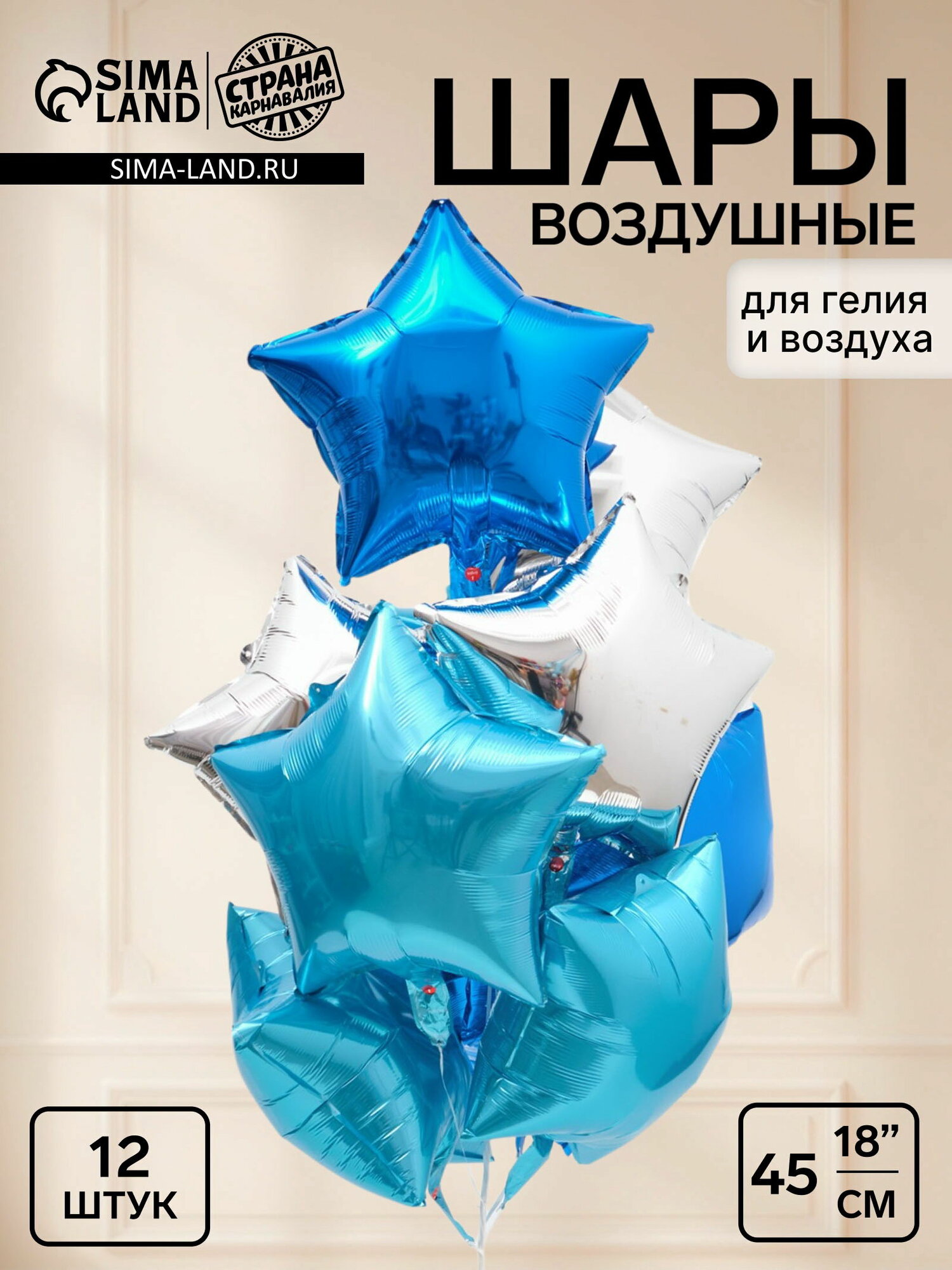 Воздушные шары фольгированные 18"Звезды", голубые, синие и серебристые, набор 12 штук