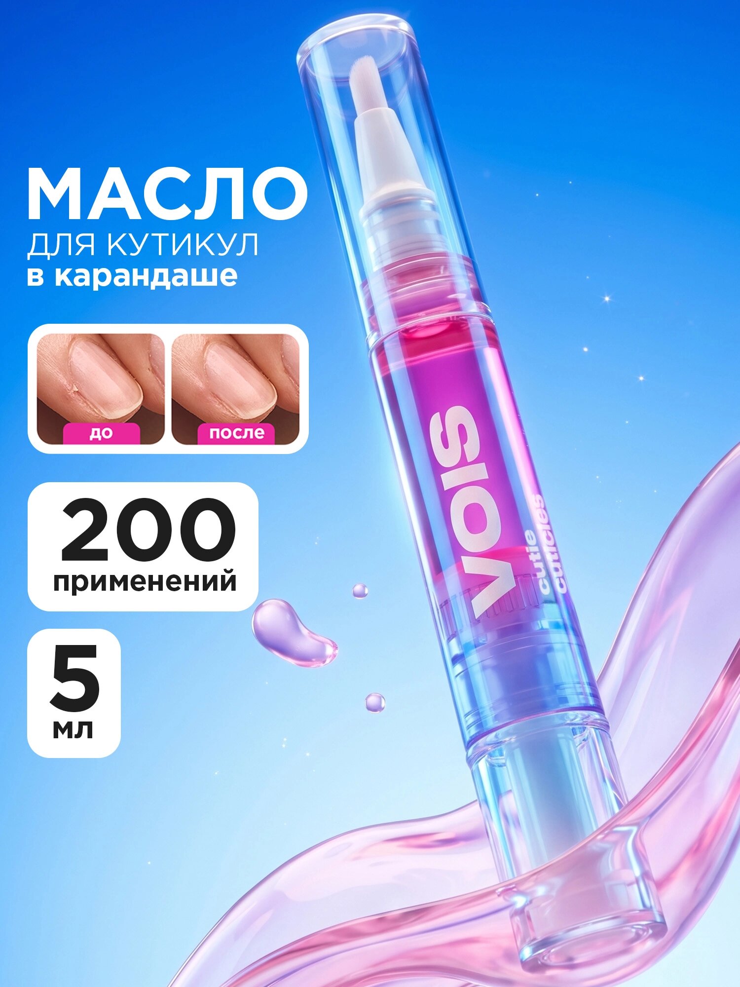 VOIS Масло для кутикулы и ногтей в карандаше с кисточкой, 5 мл