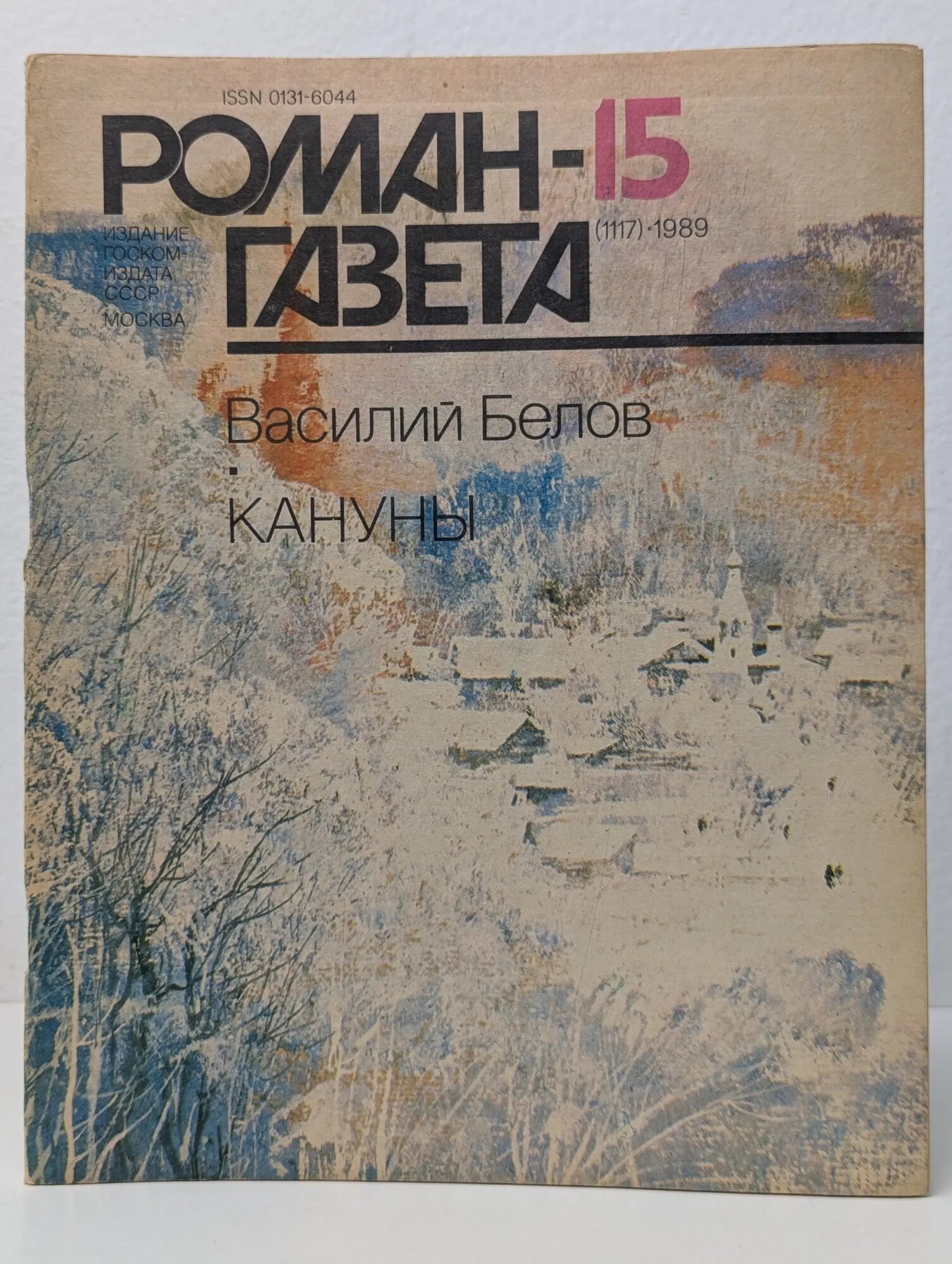 Роман-газета. Выпуск № 15/1989. Кануны Белов Василий Иванович 1989