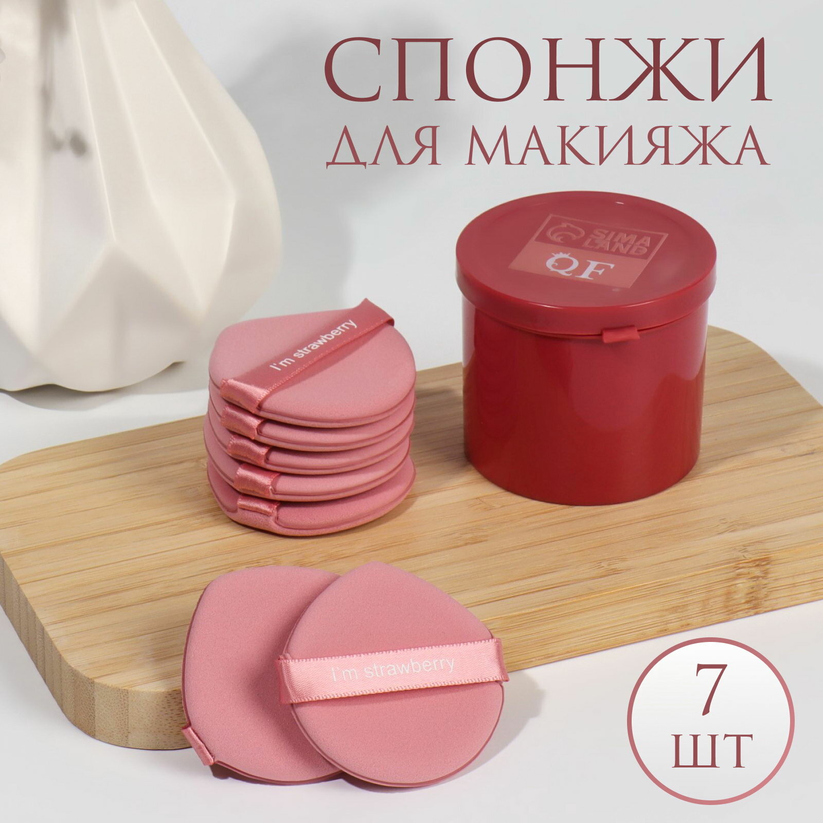 Спонжи для макияжа STRAWBERRY, набор - 7 шт, d=5.5 см, с держателем, в футляре, розовые