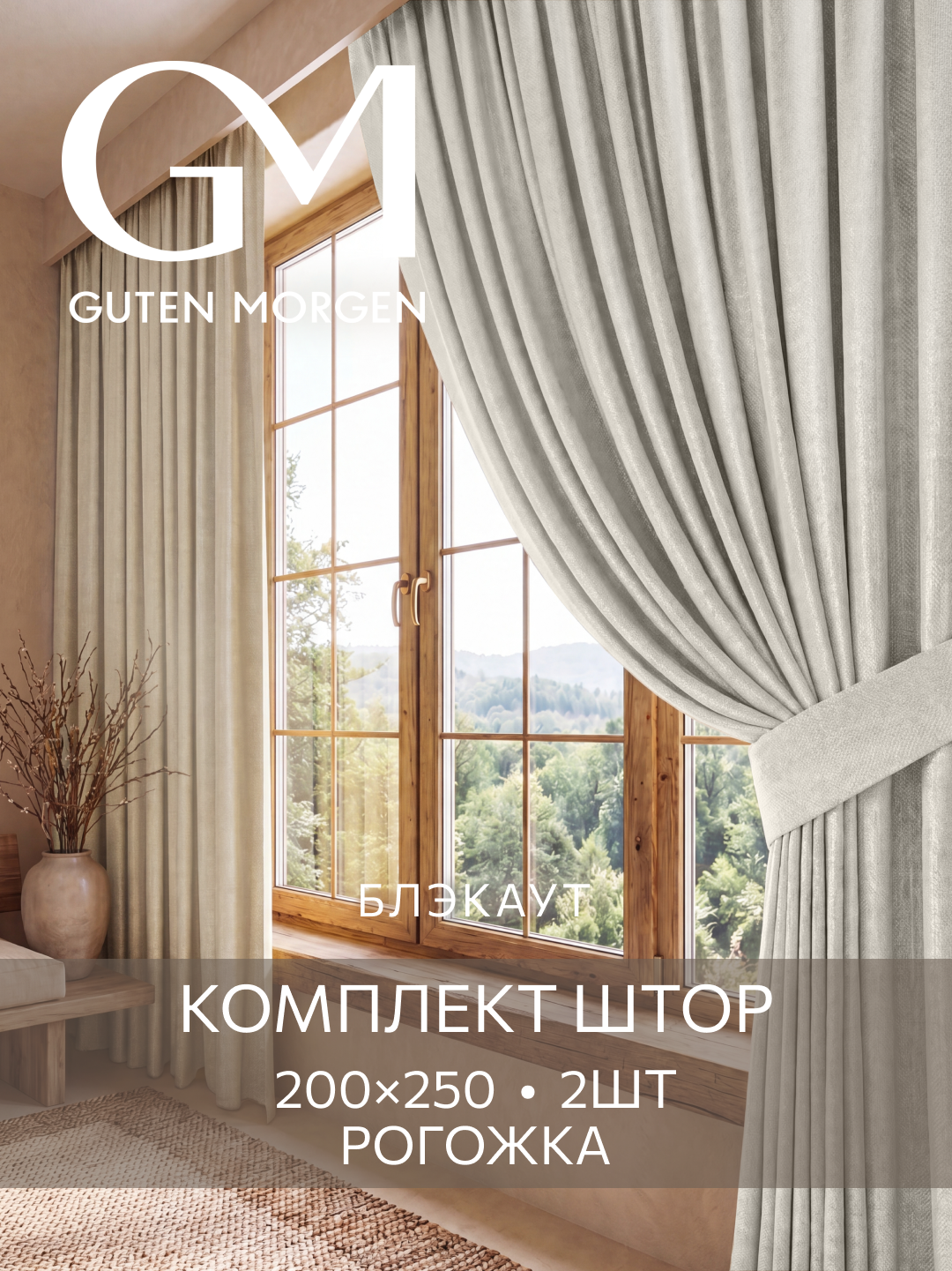 Шторы Guten Morgen, рогожка, 200x250см, Бежевый шале, бежевые