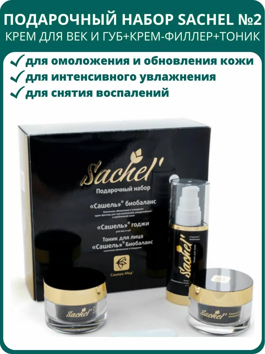 Sachel Подарочный набор №2 Сашель: Крем для век и губ Годжи, 30 мл + Крем-филлер Биобаланс, 30 мл + Тоник Биобаланс, 50 м