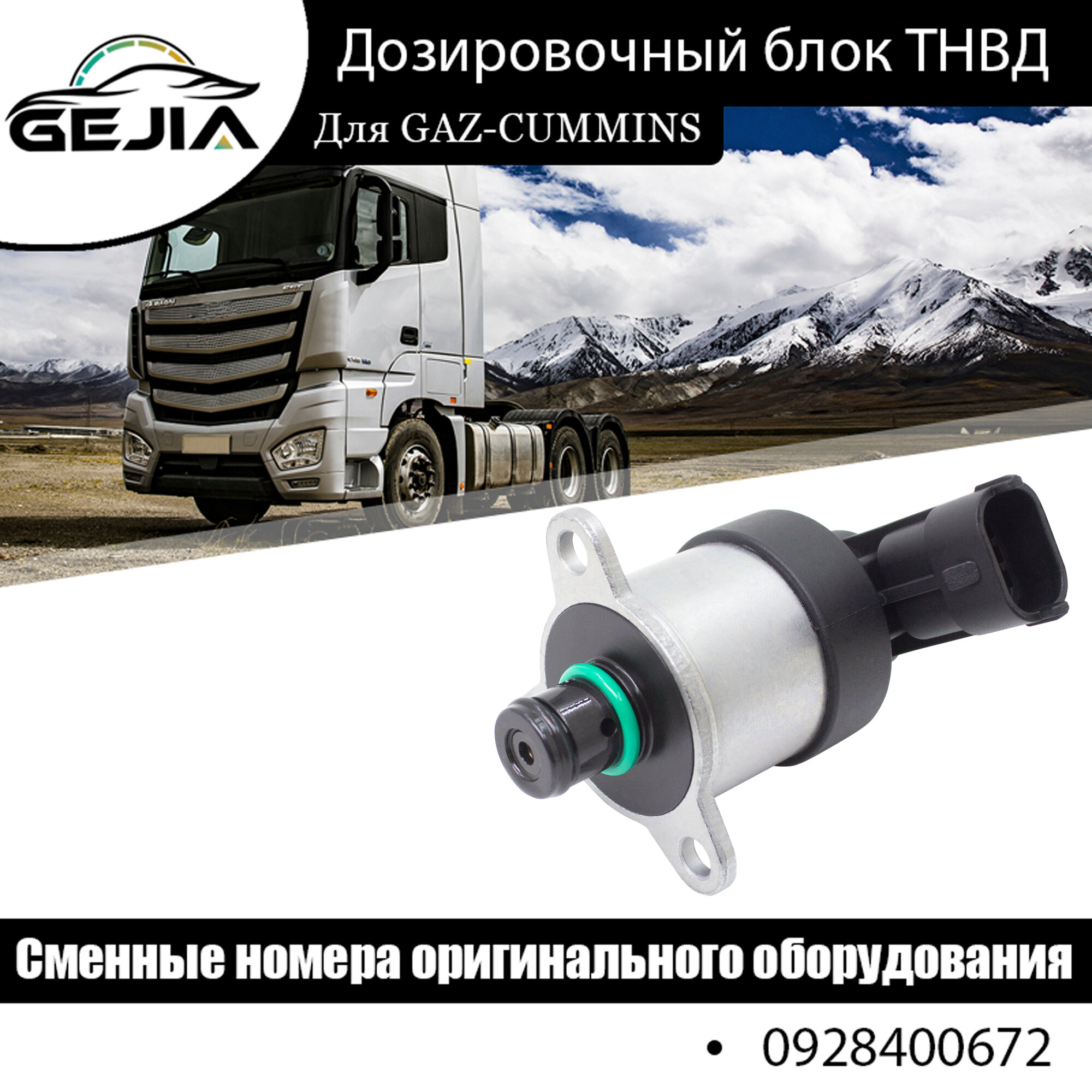 Дозировочный блок ТНВД (актуатор) ГАЗ-CUMMINS ISF 2.8s3129T/ISF 2.8s3148T Euro-3 - OE: 0928400672, клапан дозирования топлива.