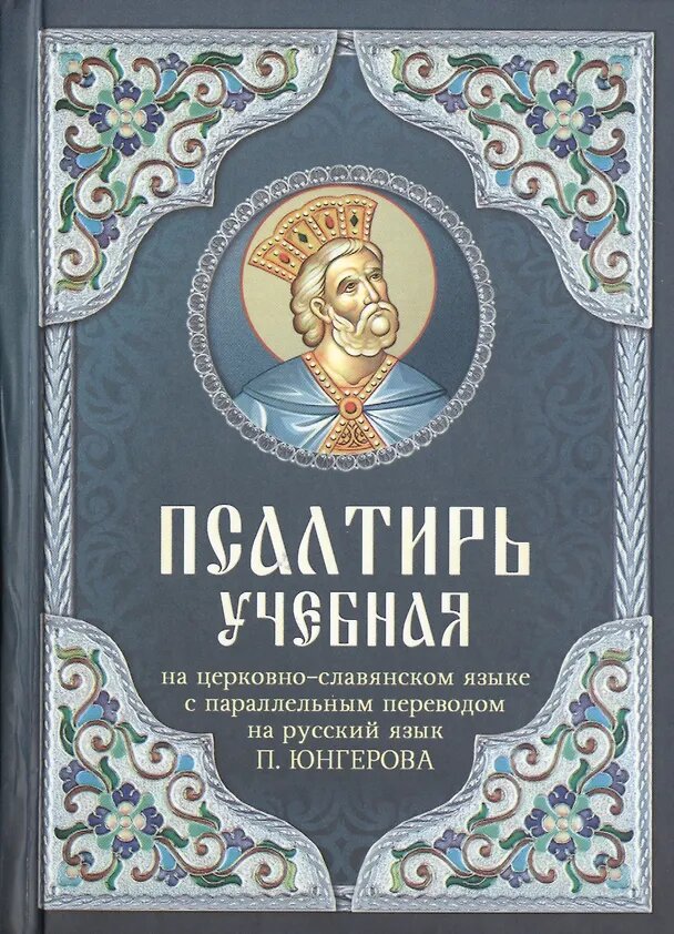 Псалтирь учебная на церковно-славянском языке с паралельным переводом на русский язык.