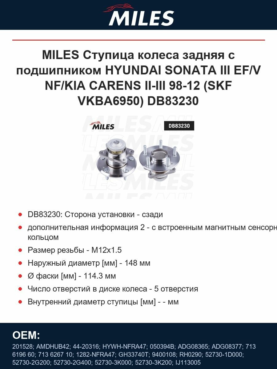 MILES Ступица колеса задняя с подшипником HYUNDAI SONATA III EF/V NF/KIA CARENS II-III 98-12 (SKF VKBA6950) DB83230