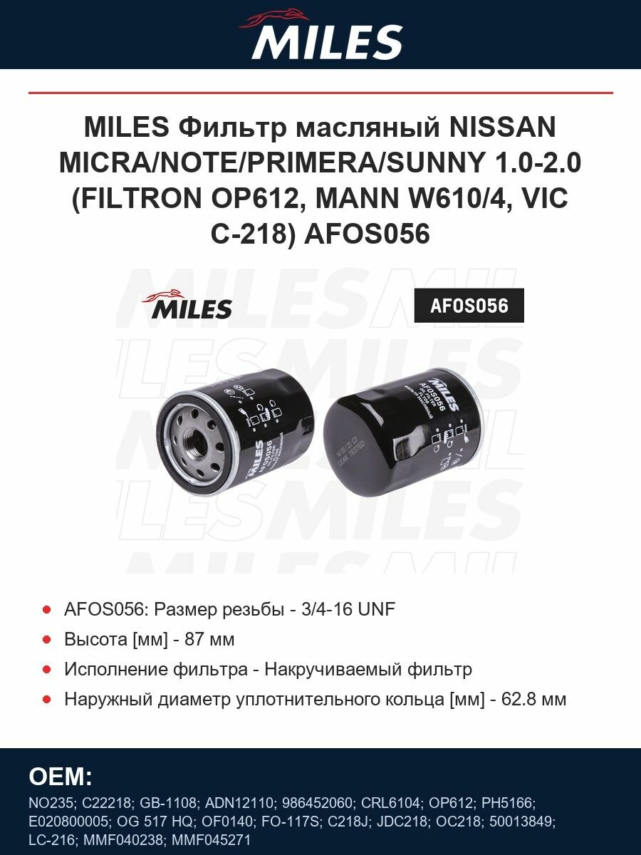 MILES Фильтр масляный NISSAN MICRA/NOTE/PRIMERA/SUNNY 1.0-2.0 (FILTRON OP612, MANN W610/4, VIC C-218) AFOS056