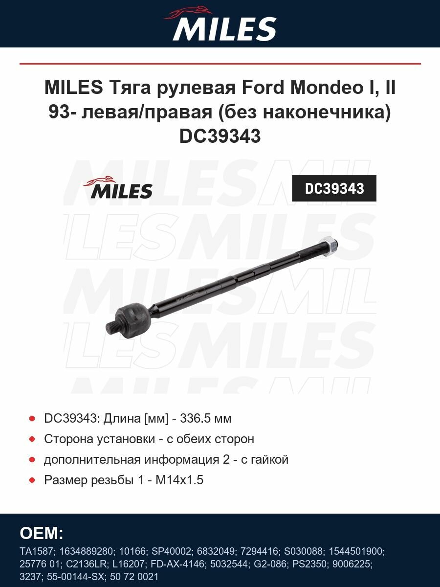 MILES Тяга рулевая Ford Mondeo I, II 93- левая/правая (без наконечника) DC39343
