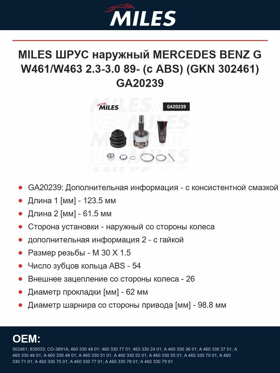 MILES ШРУС наружный MERCEDES BENZ G W461/W463 2.3-3.0 89- (с ABS) (GKN 302461) GA20239
