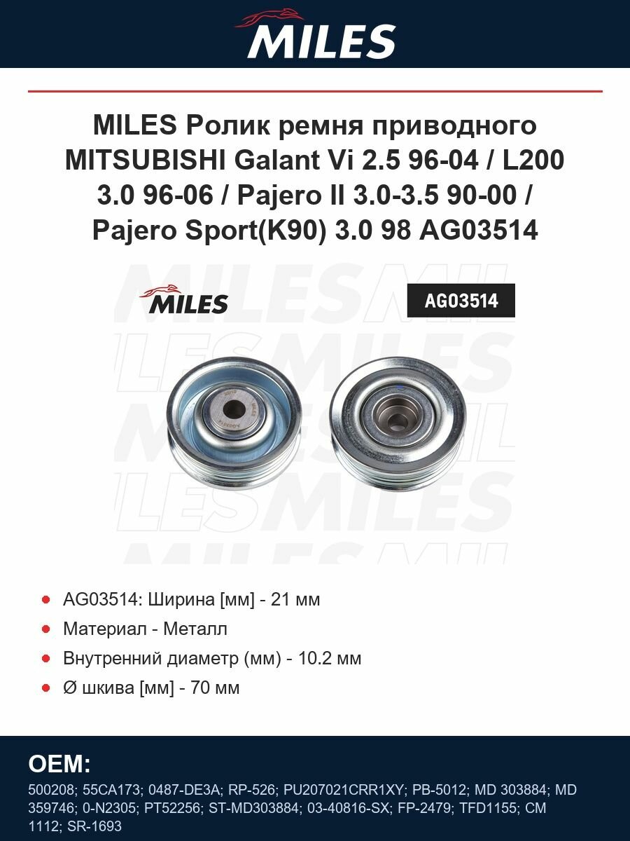 MILES Ролик ремня приводного MITSUBISHI Galant Vi 2.5 96-04 / L200 3.0 96-06 / Pajero II 3.0-3.5 90-00 / Pajero Sport(K90) 3.0 98 AG03514