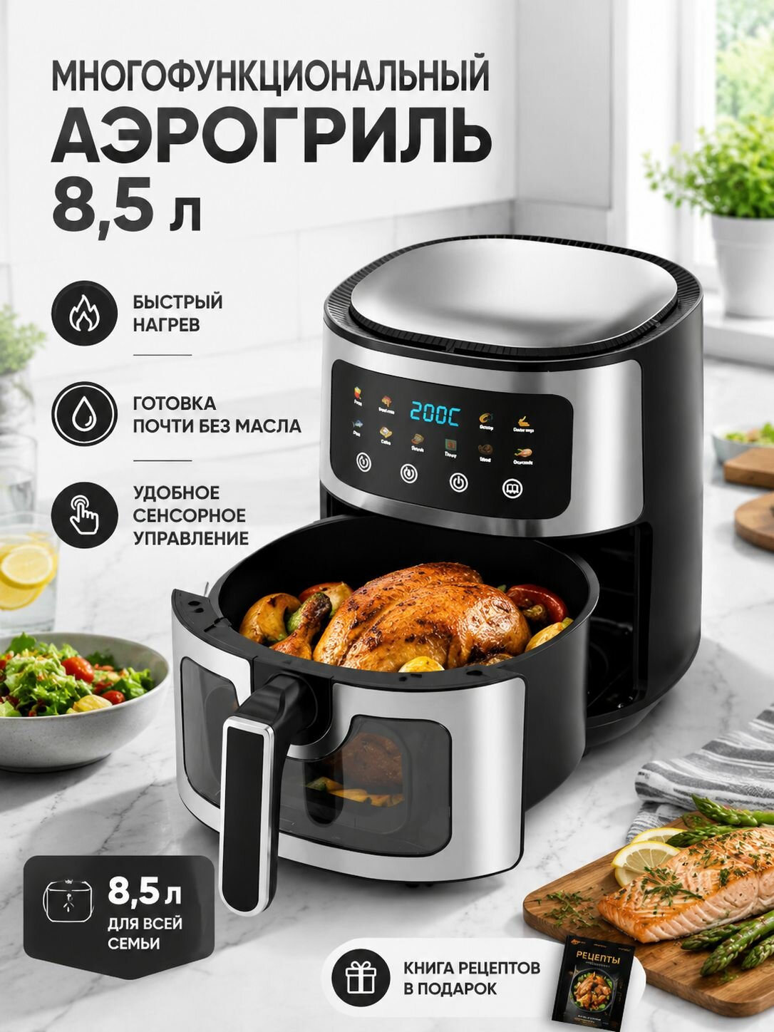 Аэрофритюрница-аэрогриль 8,5 л, сенсорная, с окном обзора, для жарки и запекания