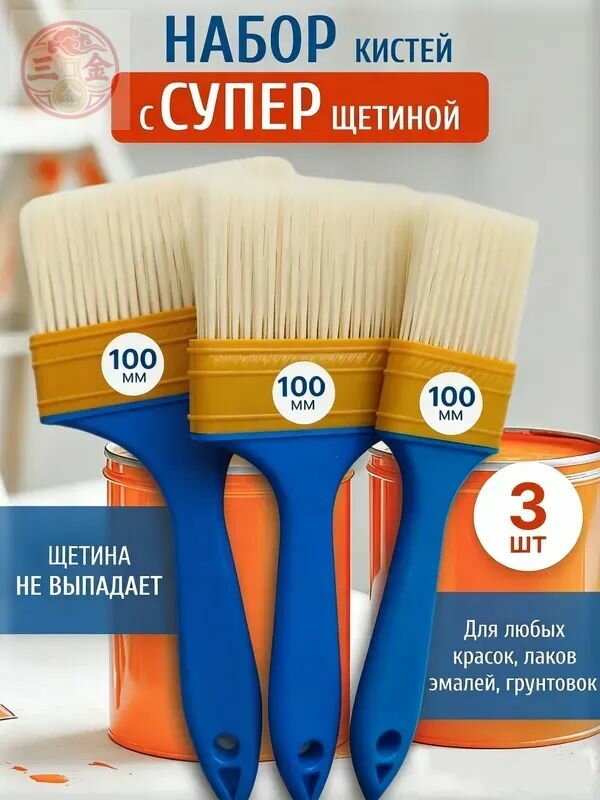 Набор малярных кистей 3 шт, ширина 105мм