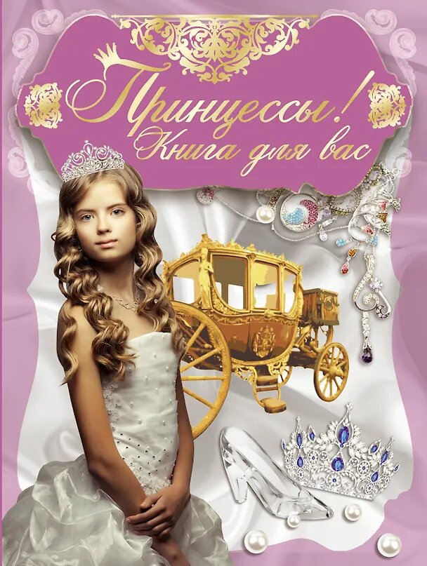 Принцессы, книга для вас!