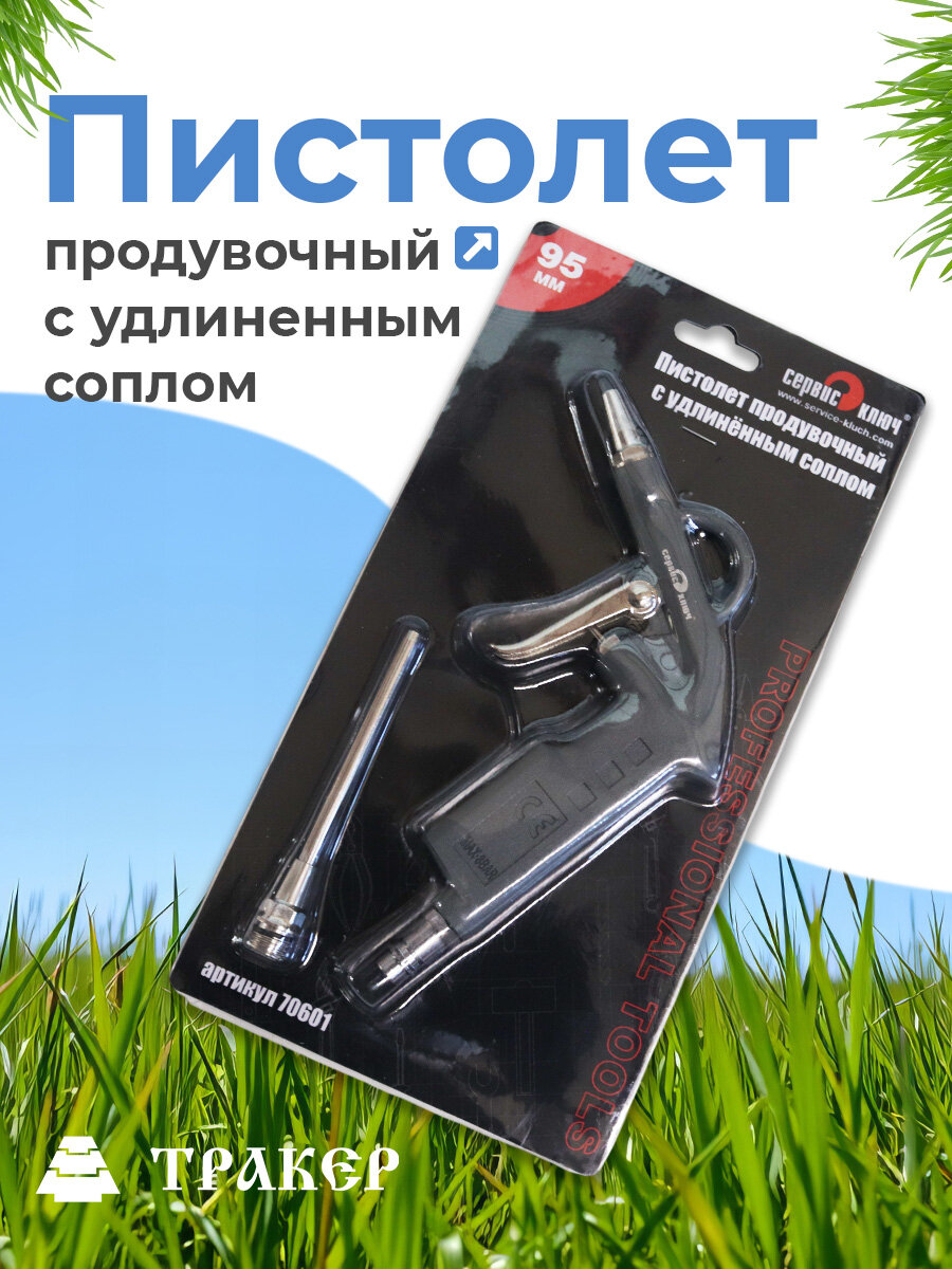 Пистолет продувочный пневматический с удлиненным соплом, 70601
