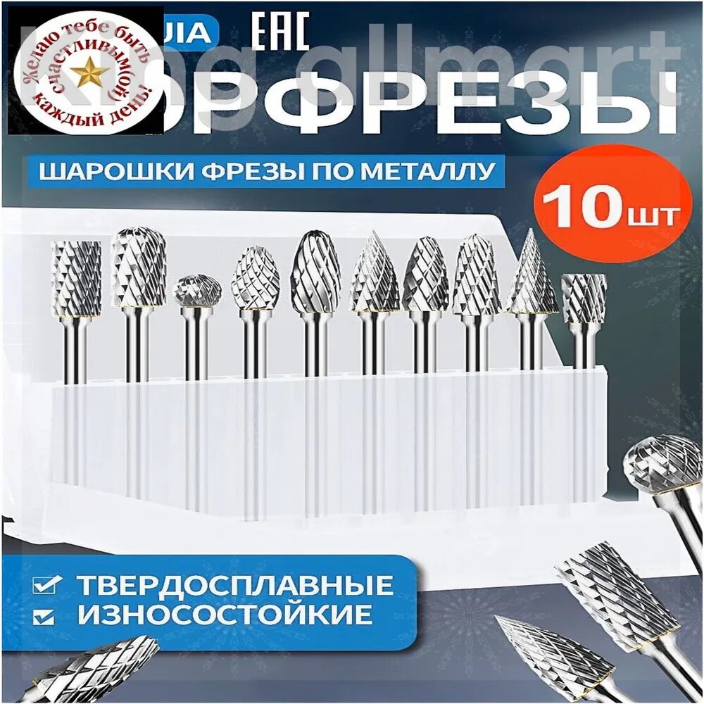 Эксклюзивный комплект из 10 твердосплавных шарошек для обработки пластика, дерева и металла применяется.