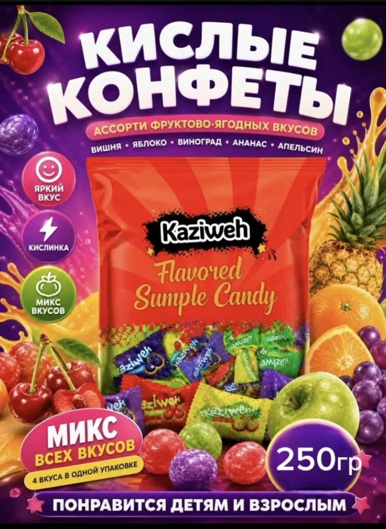 Конфеты Кислинка Kaziwen, 250 грамм