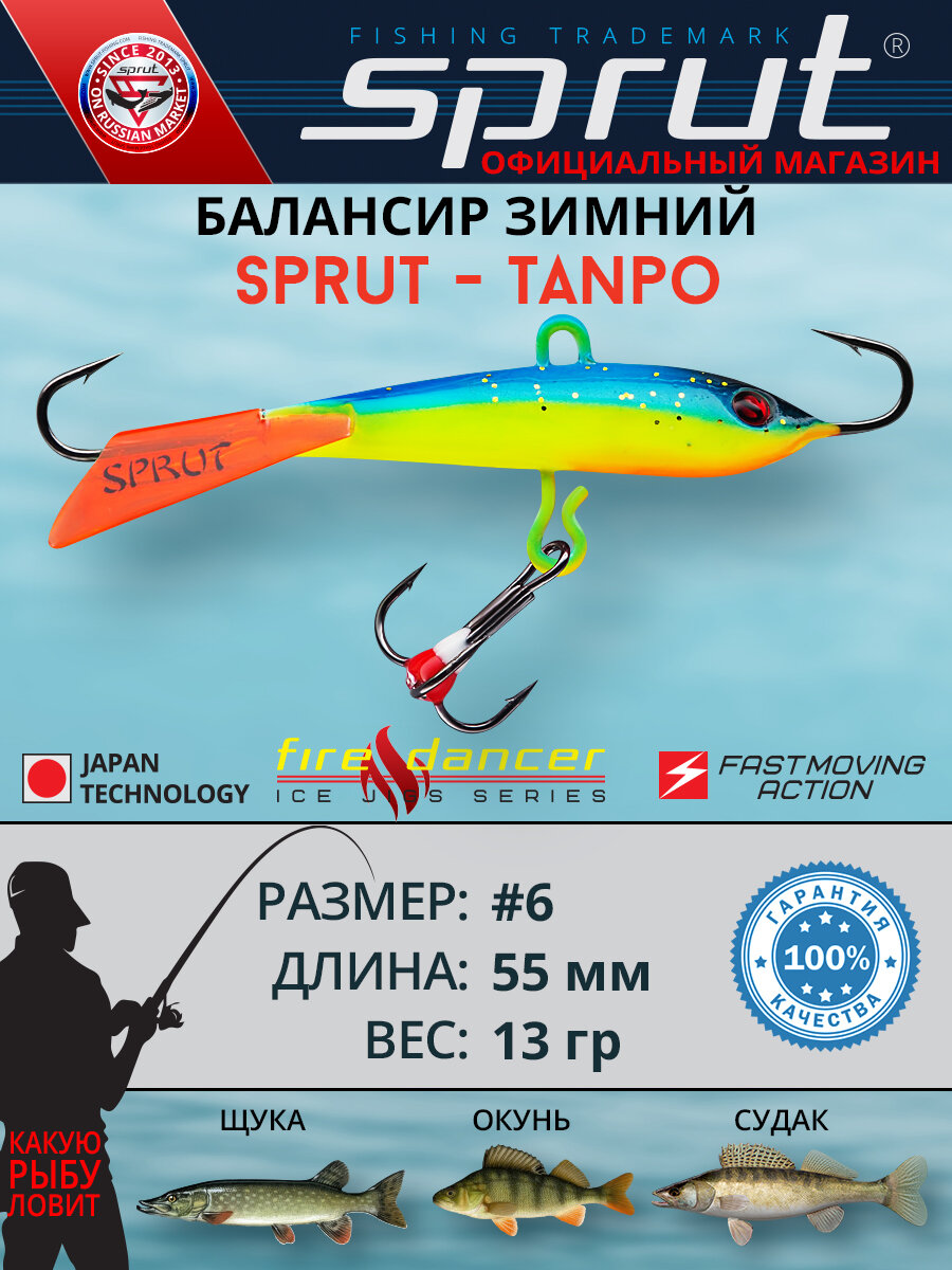 Балансир Sprut Tanpo #6 (13g/55mm/LB)