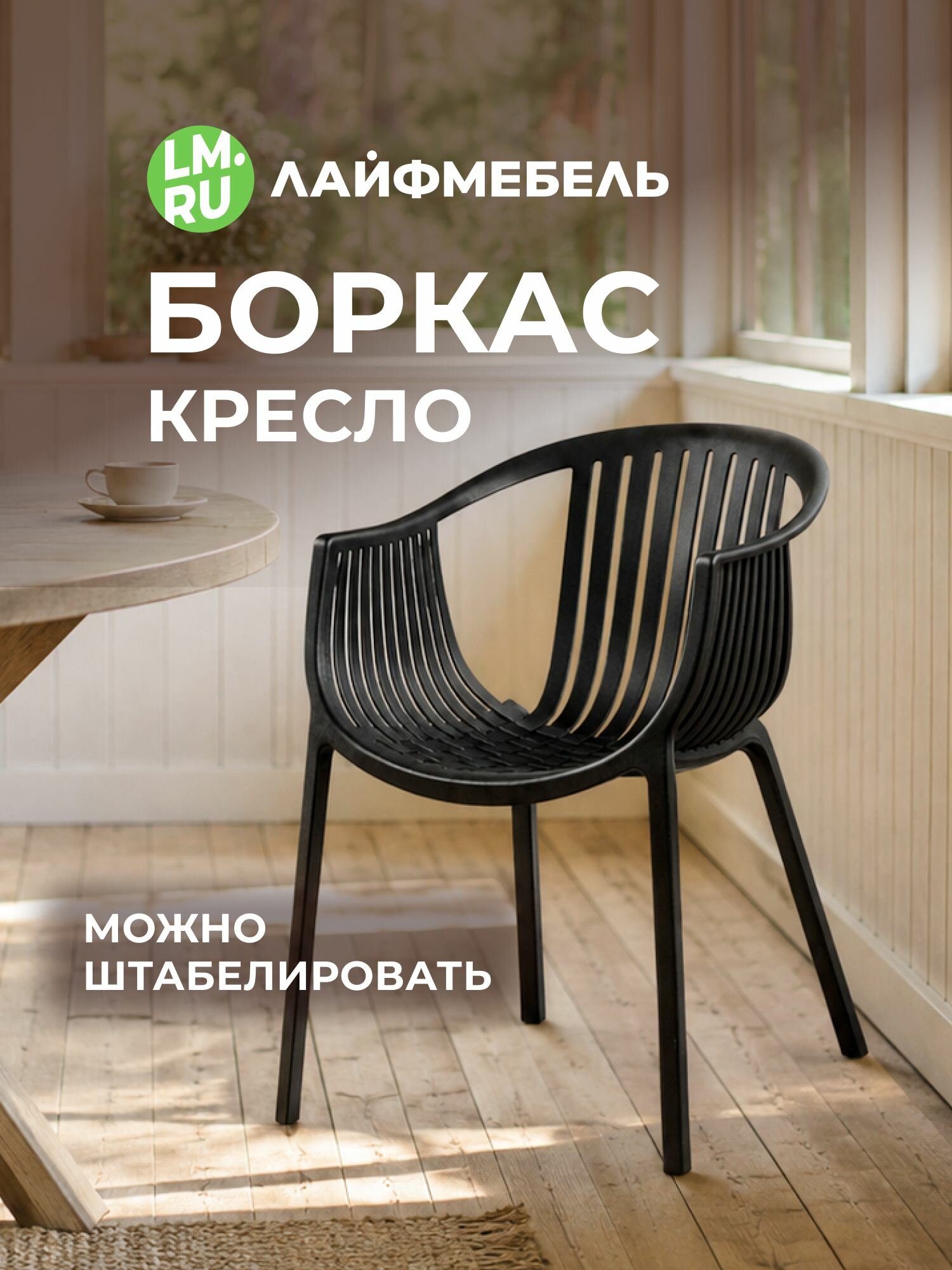 Кресло Лайфмебель Боркас черный