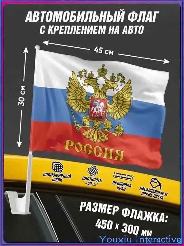 Автомобильный флаг России с гербом / флаг России на авто / 30x45 см.