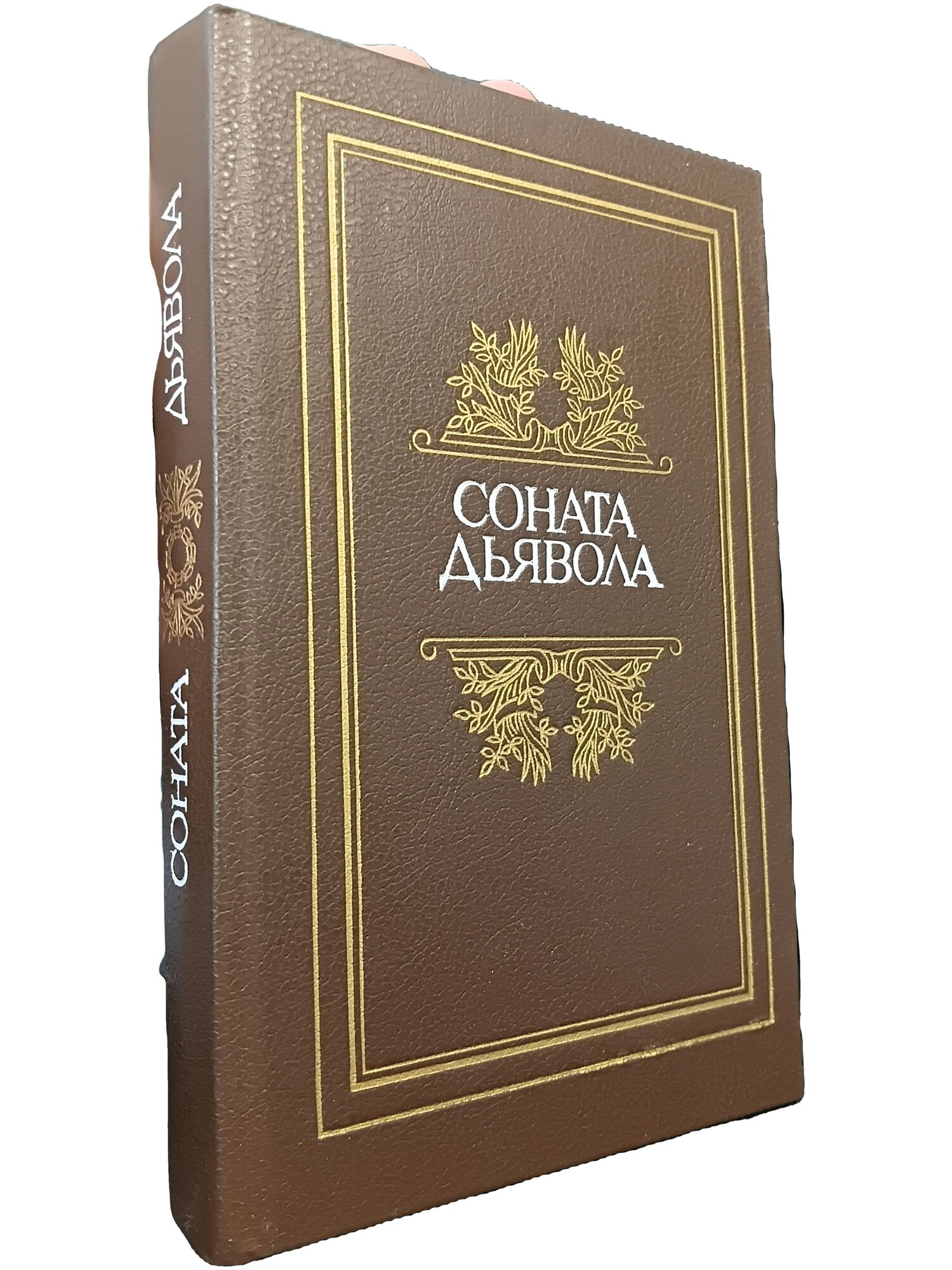 Соната дьявола: Малая французская проза XVIII — XX веков. Не указан. Лениздат. 1991. Твердый переплет. 414 стр