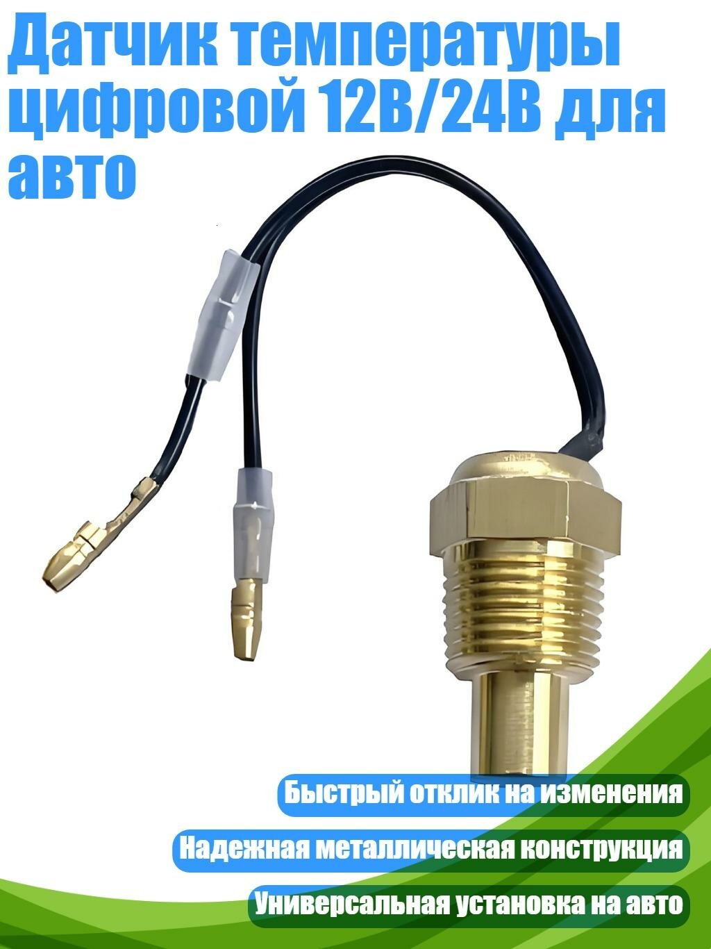 Датчик температуры цифровой 12В/24В для авто, 5