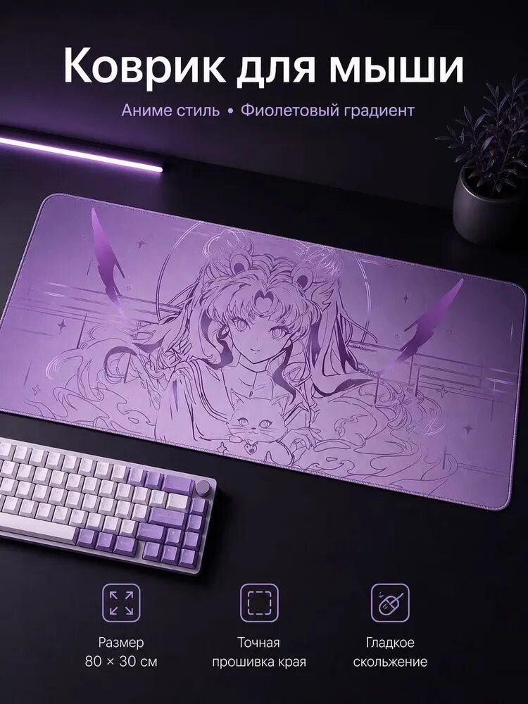 Коврик для мышки XL, пурпурный, 80x30 см, Аниме стиль, Фиолетовый градиент, для игр