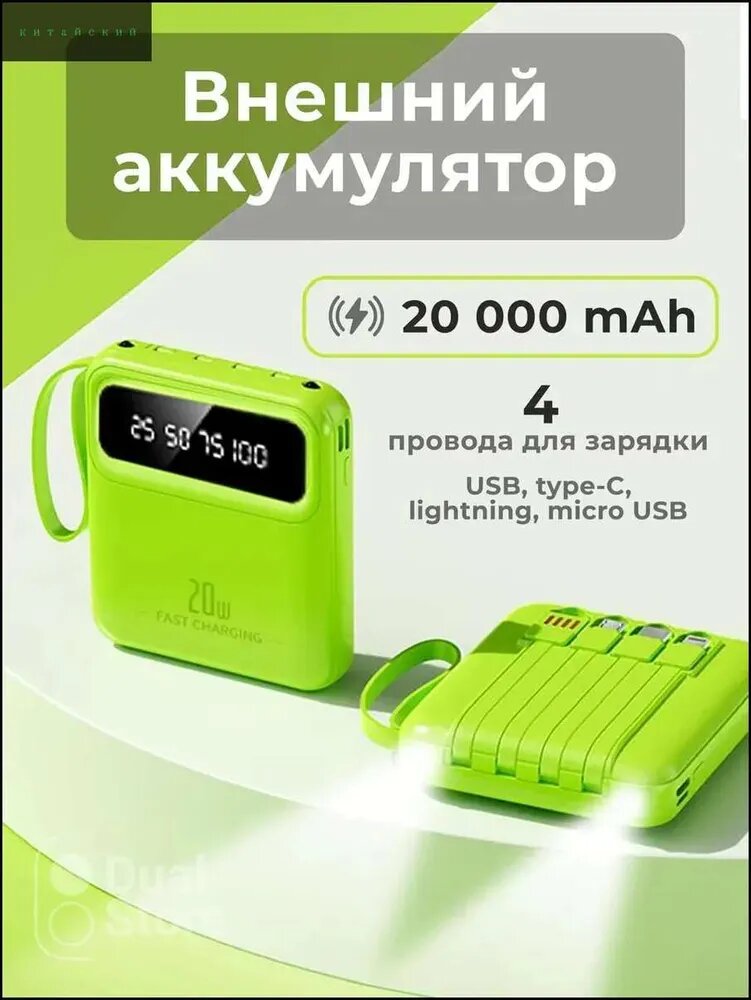 Внешний аккумулятор зеленый (мини, Power Bank, повербанк на 20000 мАч для телефона со встроенными кабелями Usb, Lightning, Type-C, Micro