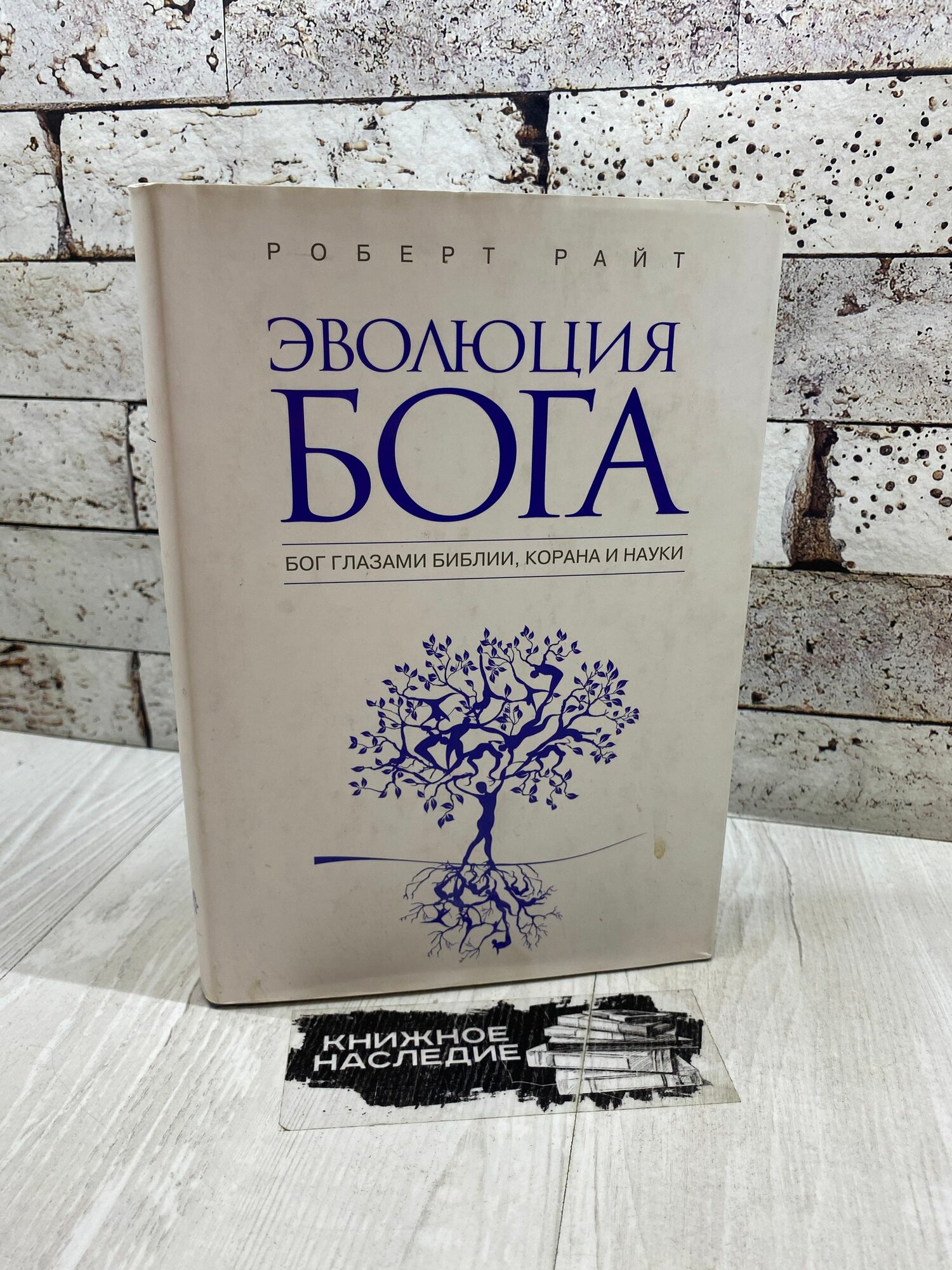 Райт Р. Эволюция Бога. Бог глазами Библии, Корана и науки. Эксмо 2012 г