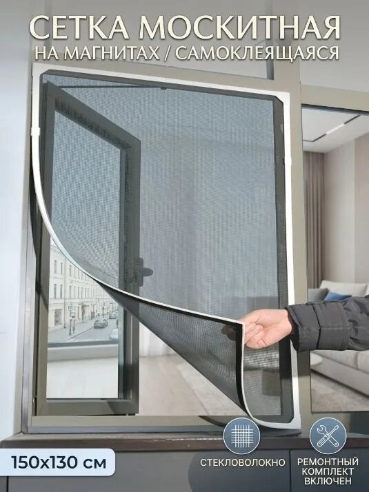 Москитная сетка на окна самоклеющаяся 150х130 см, антимоскитная сетка на окно магнитная с фиберглассом и ремкомплект