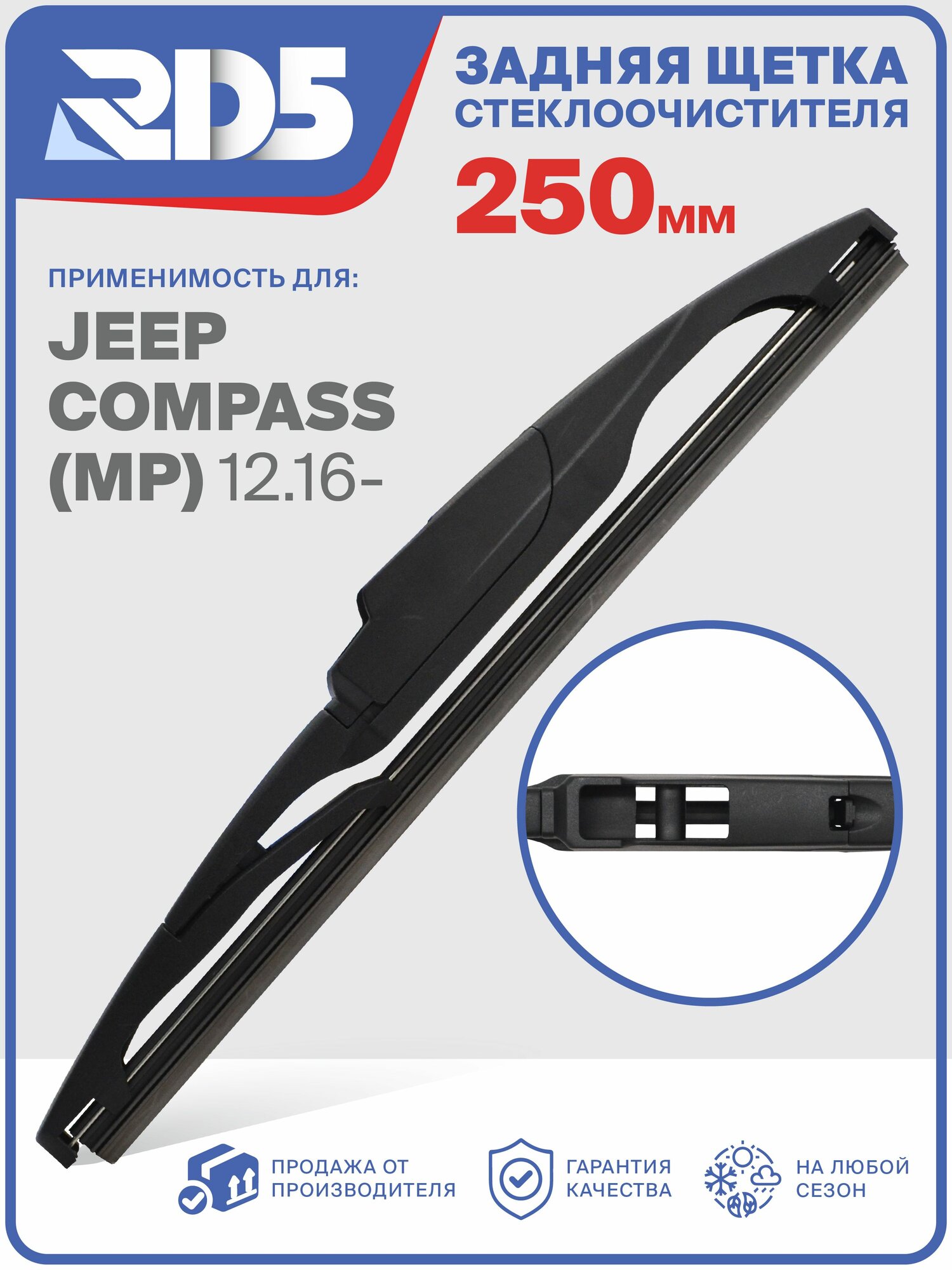 R250RH4-k4. Задний дворник для Jeep Compass (MP) 12.16. Задняя каркасная щетка стеклоочистителя RD5 для Джип Компасс