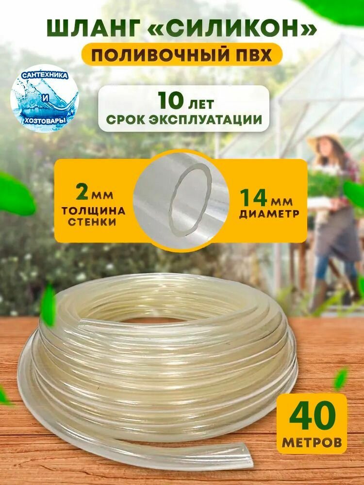 Шланг силиконовый поливочный прозрачный (пищевой) для полива всесезонный прочный легкий современный дом дача сад огород, диаметр d 14 мм 40 метров (толщина стенки 2 мм)