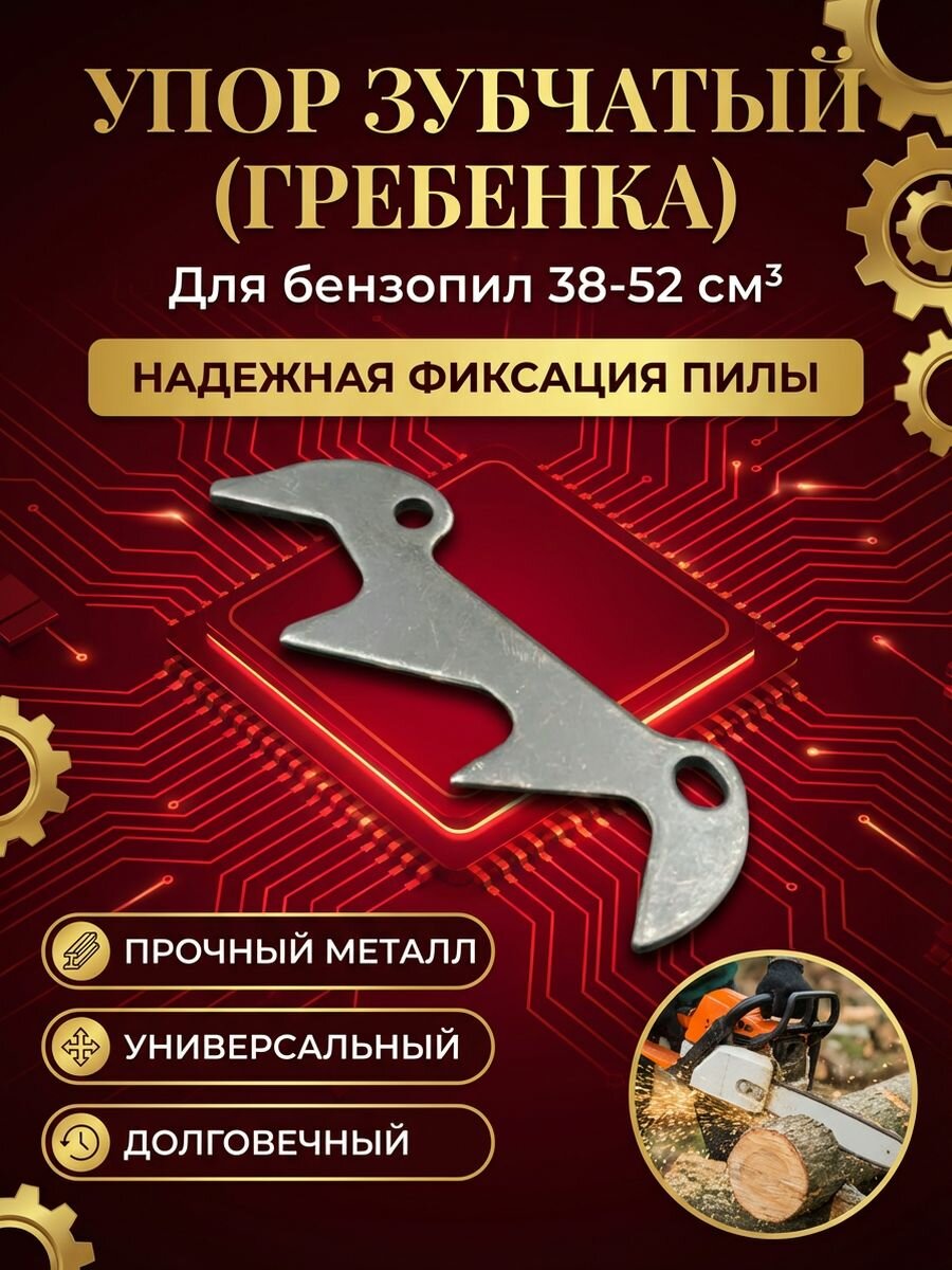 Упор зубчатый / гребенка для бензопилы 38-52см3
