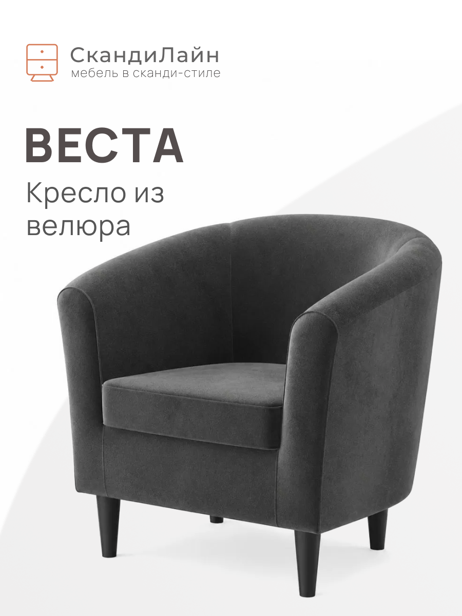 Кресло Веста, велюр ULTRA GRAFIT, графит, 82х73х77 см