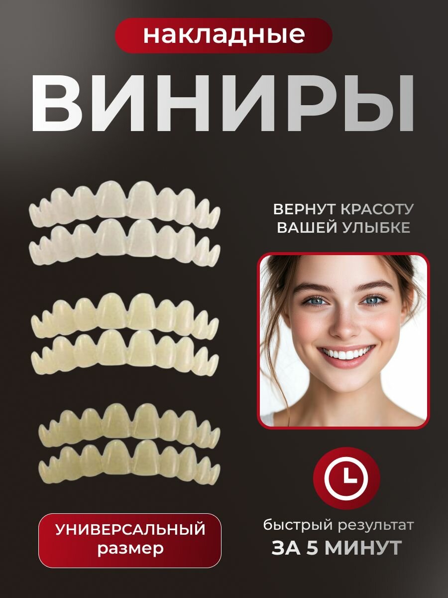 Виниры для зубов накладные верхние и нижние 6 шт.