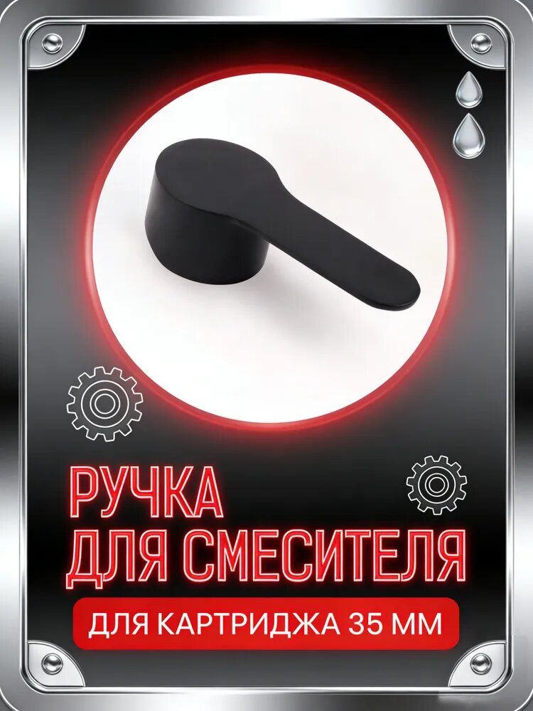 Ручка для смесителя под картридж 35 мм/черное/1шт.