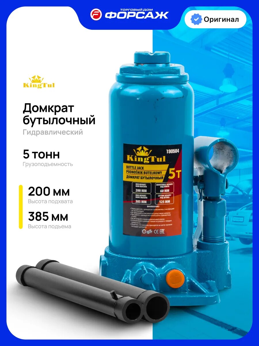 Бутылочный домкрат автомобильный 5т 200-385мм