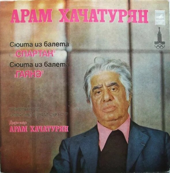 Aram Khatchaturian - Сюита Из Балета „Спартак“ / Сюита Из Балета „Γаянэ“ EX